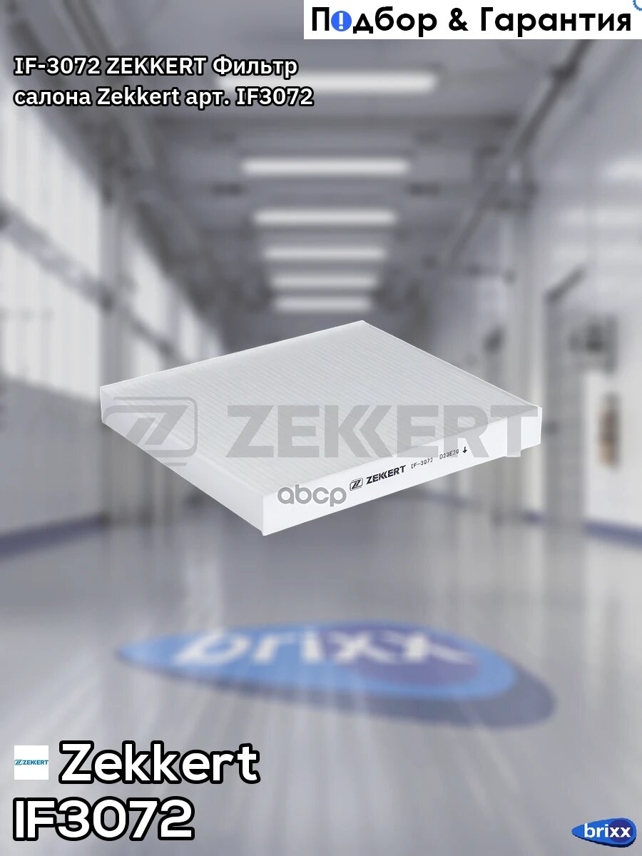 IF-3072 ZEKKERT Фильтр салона Zekkert арт. IF3072