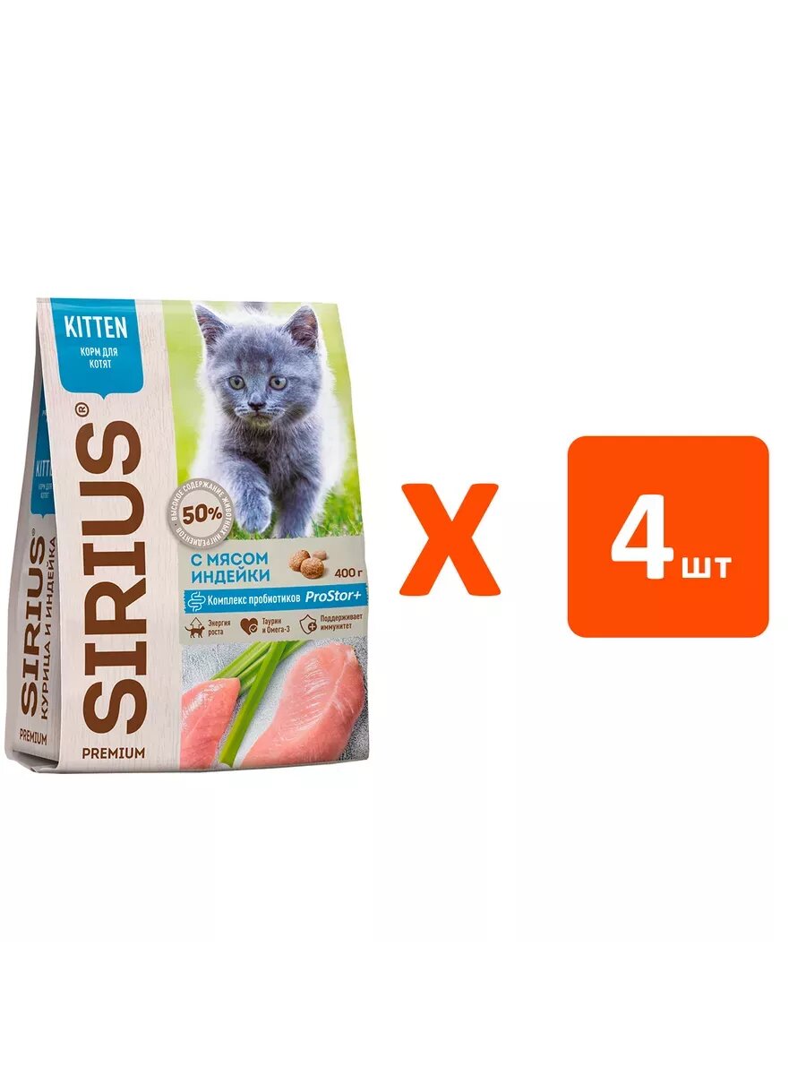 Корм сухой Sirius для котят, индейка, 0,4 кг х 4 шт