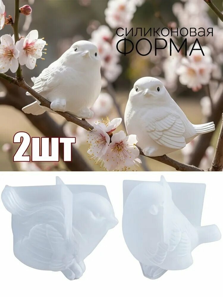 Силиконовые формы птички набор 2 шт