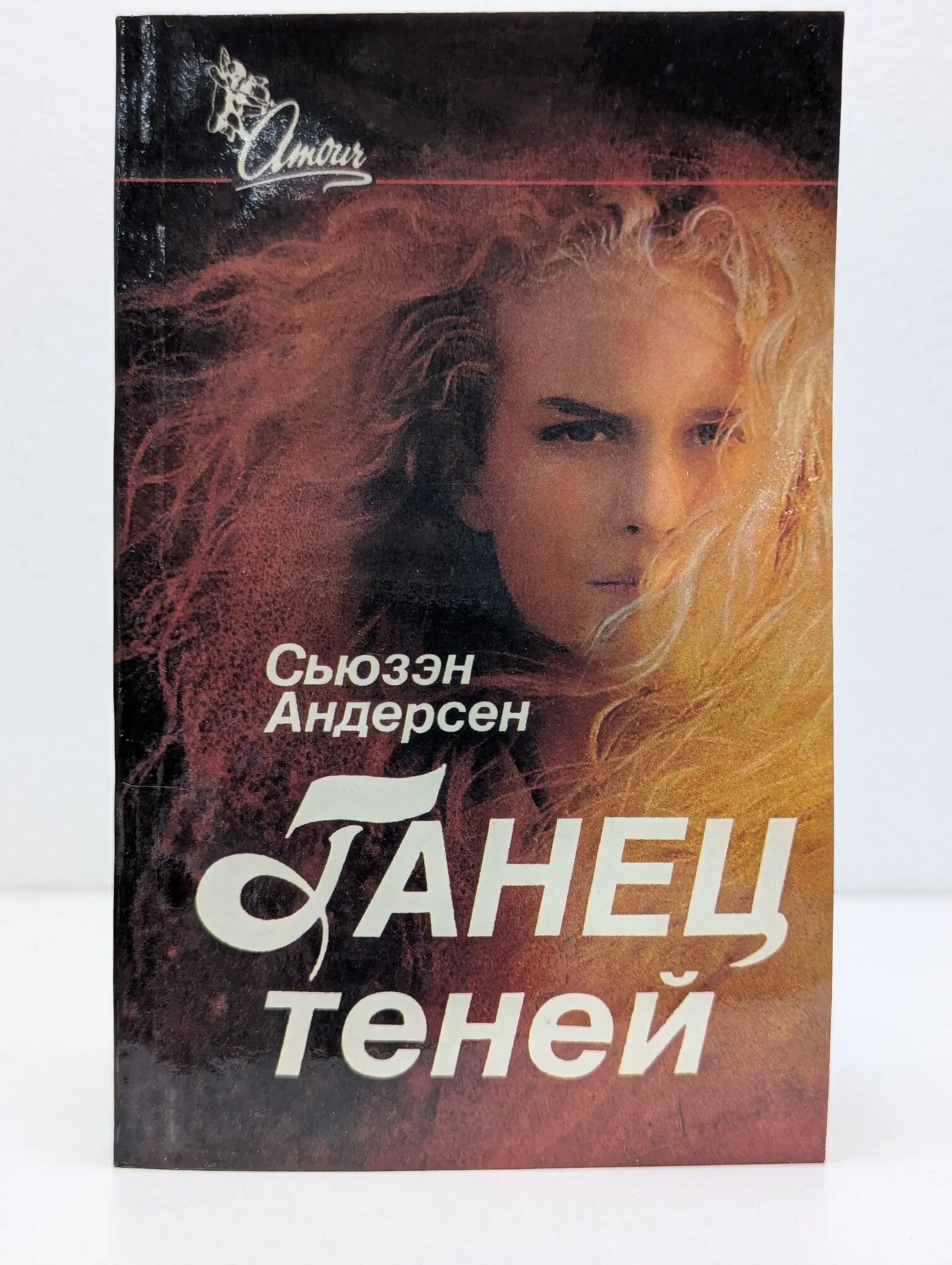 Amour. Танец теней Андерсен Сьюзен 1993