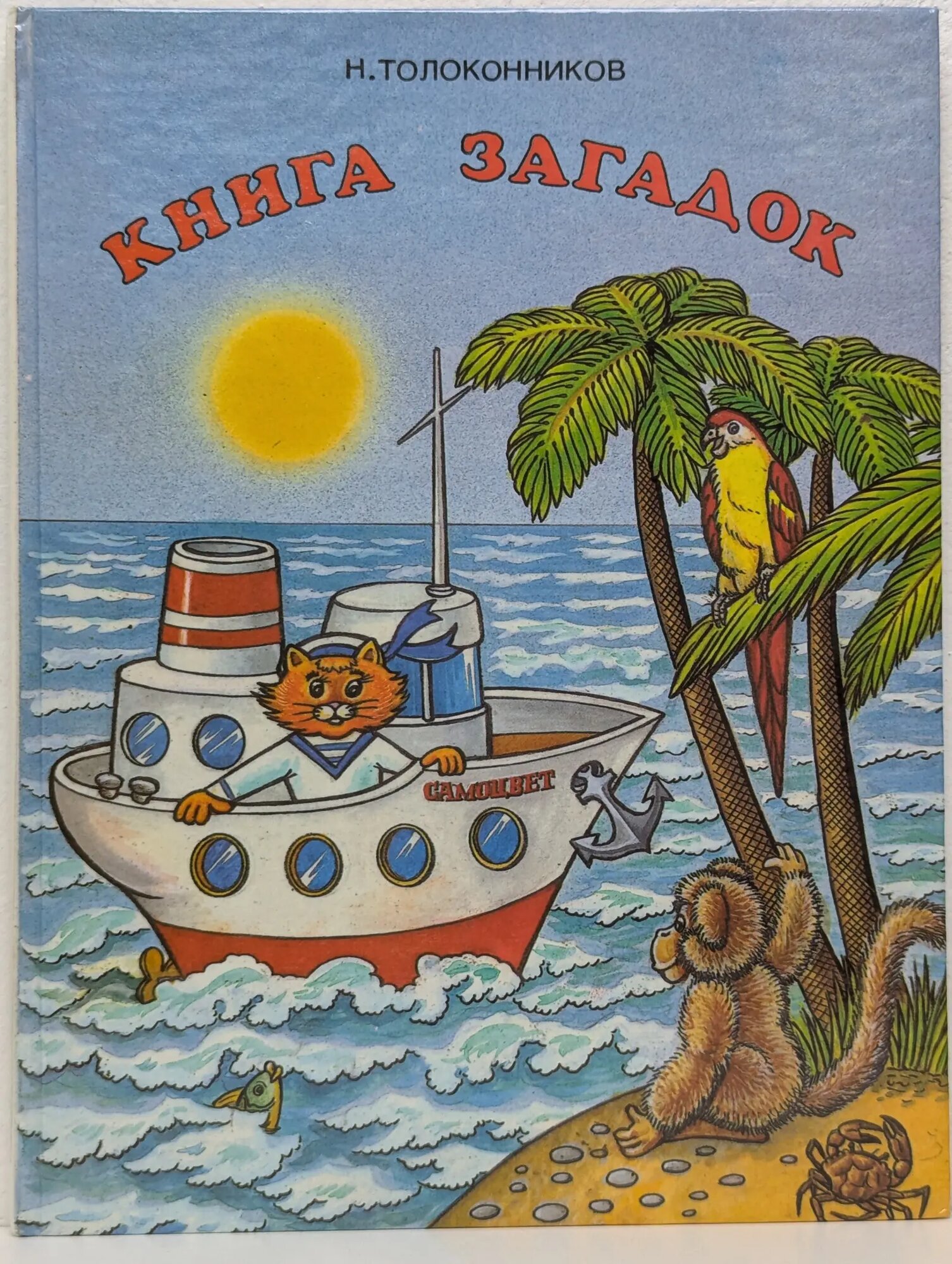 Книга загадок Толоконников Николай Николаевич 1995