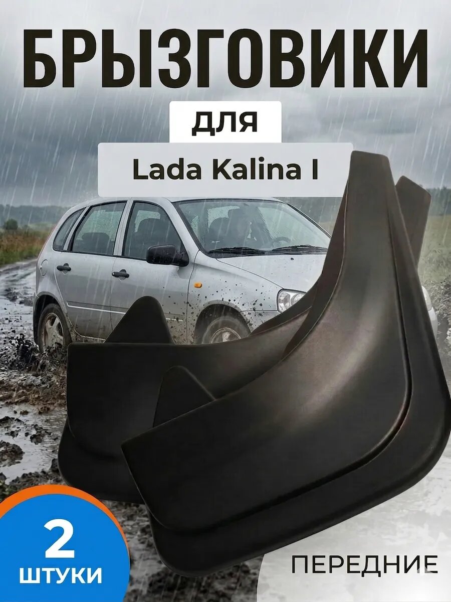 Брызговики передние для Лада Калина I, комплект 2 шт.