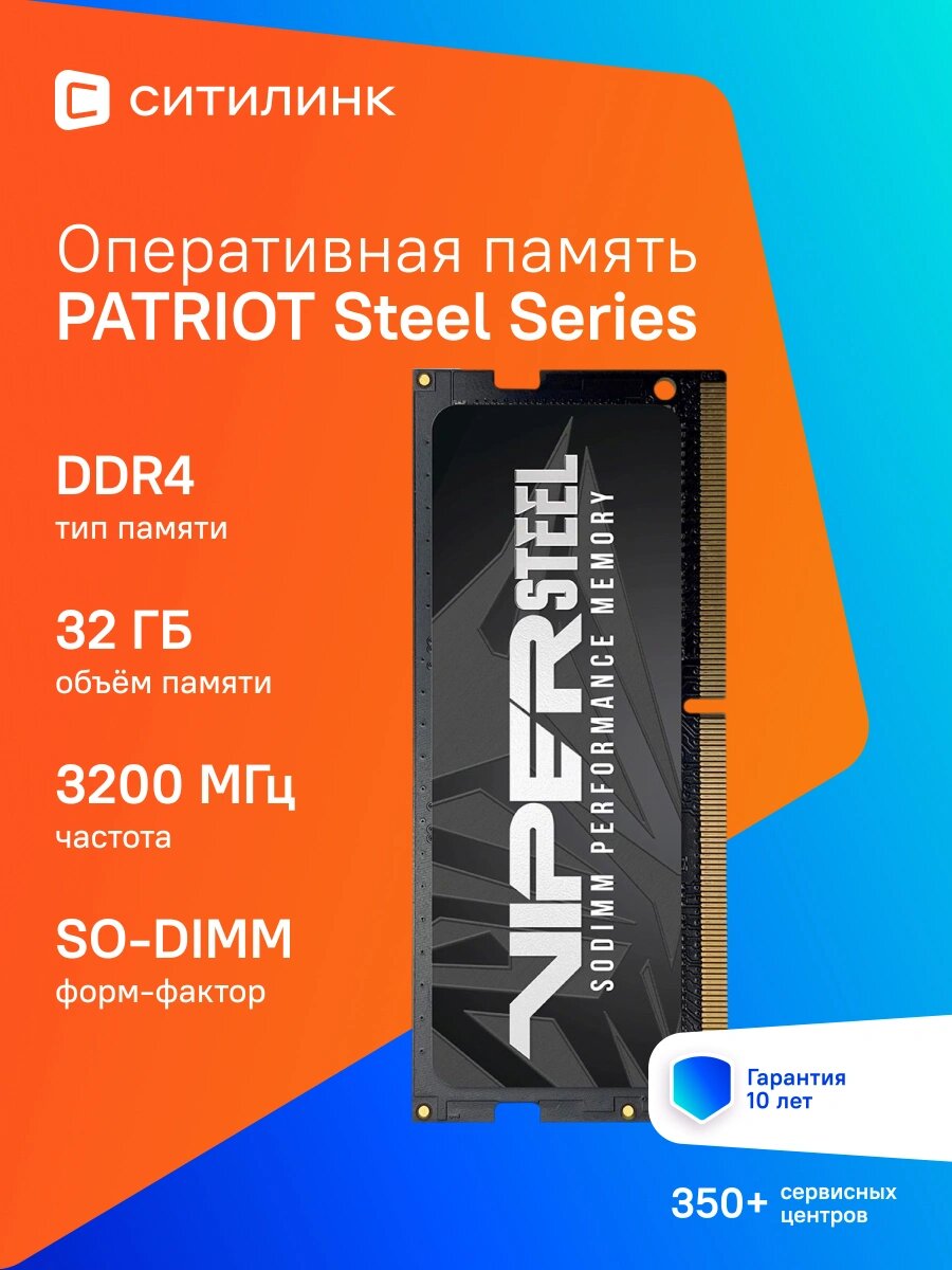 Память DDR4 32GB 3200MHz Patriot PVS432G320C8S Steel Series RTL PC4-25600 CL22 SO-DIMM 260-pin 1.2В single rank с радиатором RTL