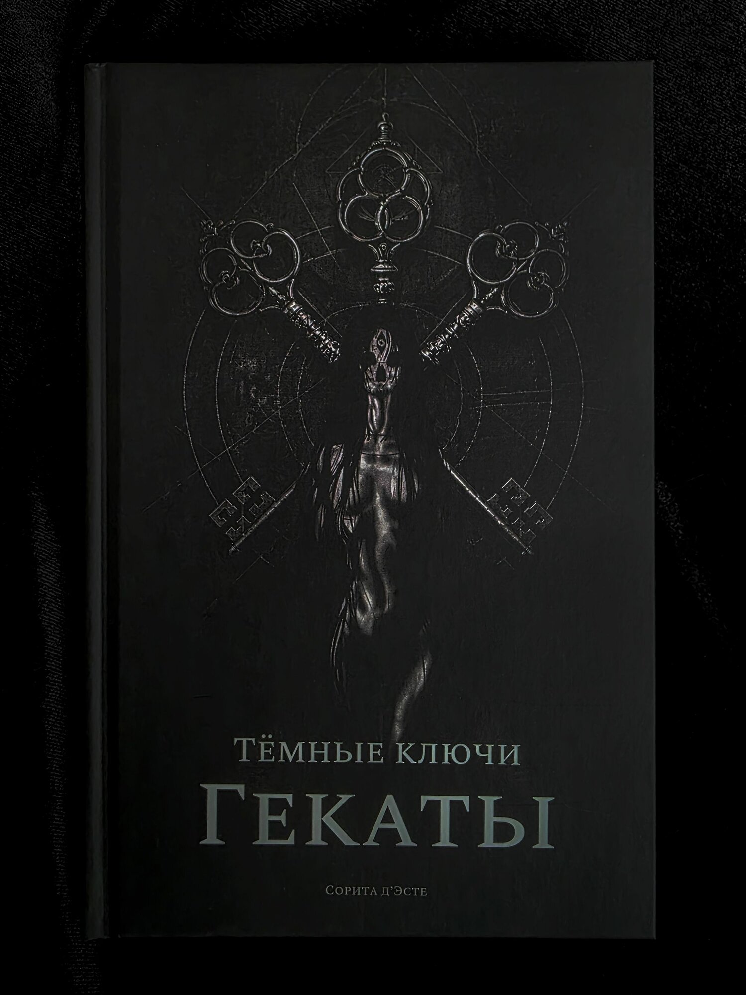 Тёмные ключи Гекаты