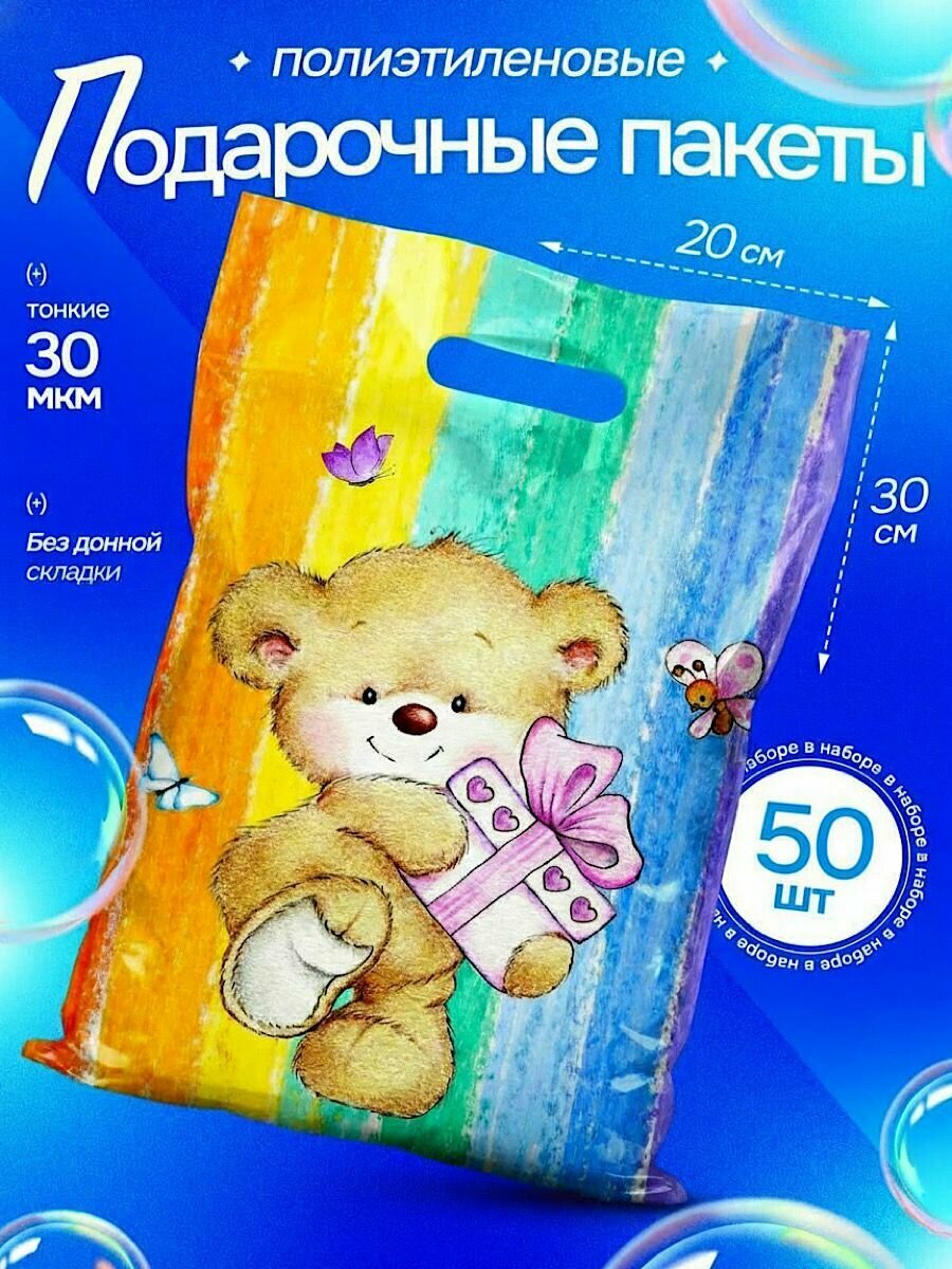 Пакет подарочный набор 50 шт 20х30 см "Мишка" Marsel Home, маленький, упаковка для подарков и сладостей на день рождения в детский сад и школу
