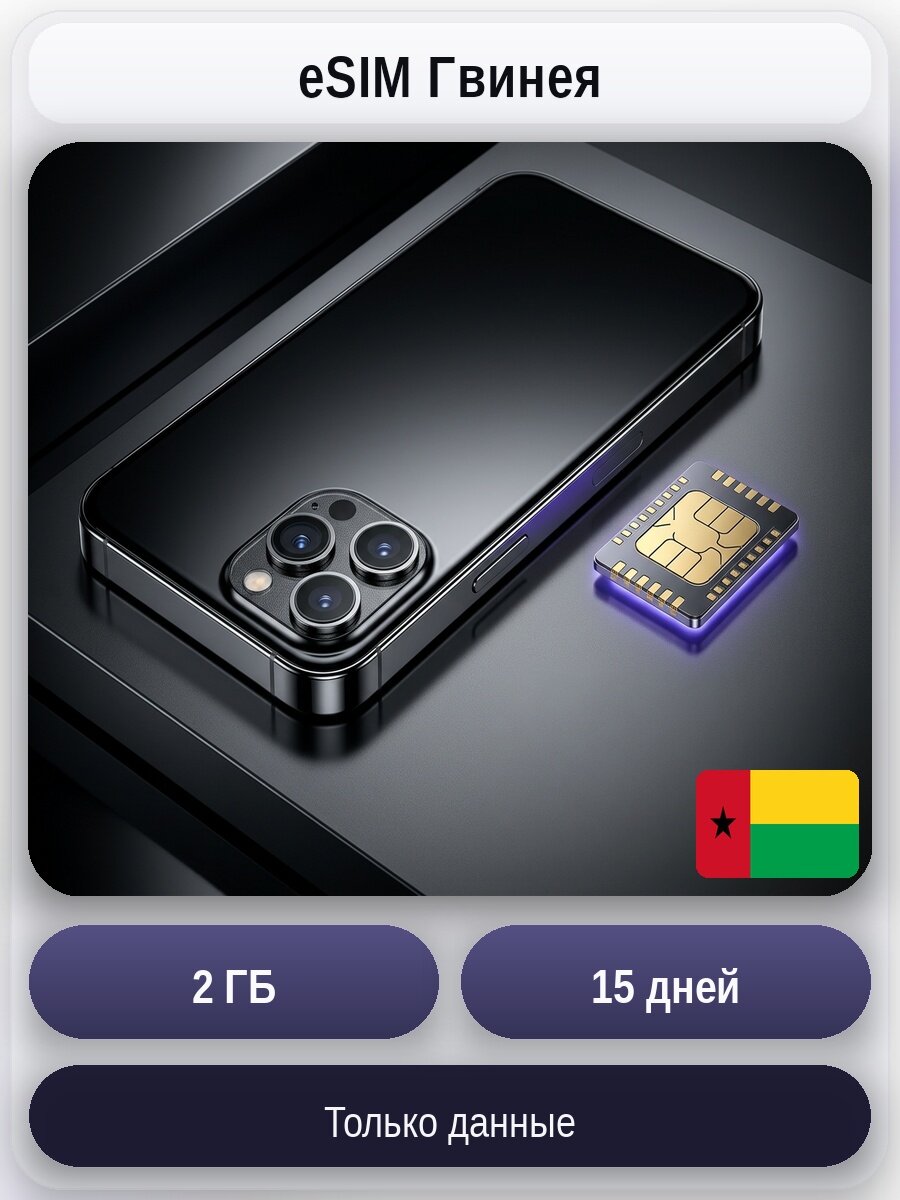 ESIM для мобильного интернета 2ГБ на 15 дней | Гвинея | Виртуальная СИМ-карта