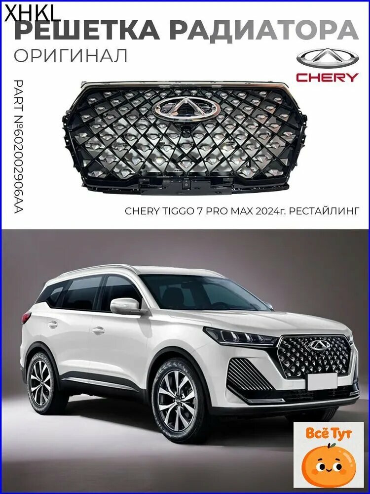 Оригинальная решетка радиатора для бестселлера Chery Tiggo 7 Pro Max, модель рестайлинга 2024