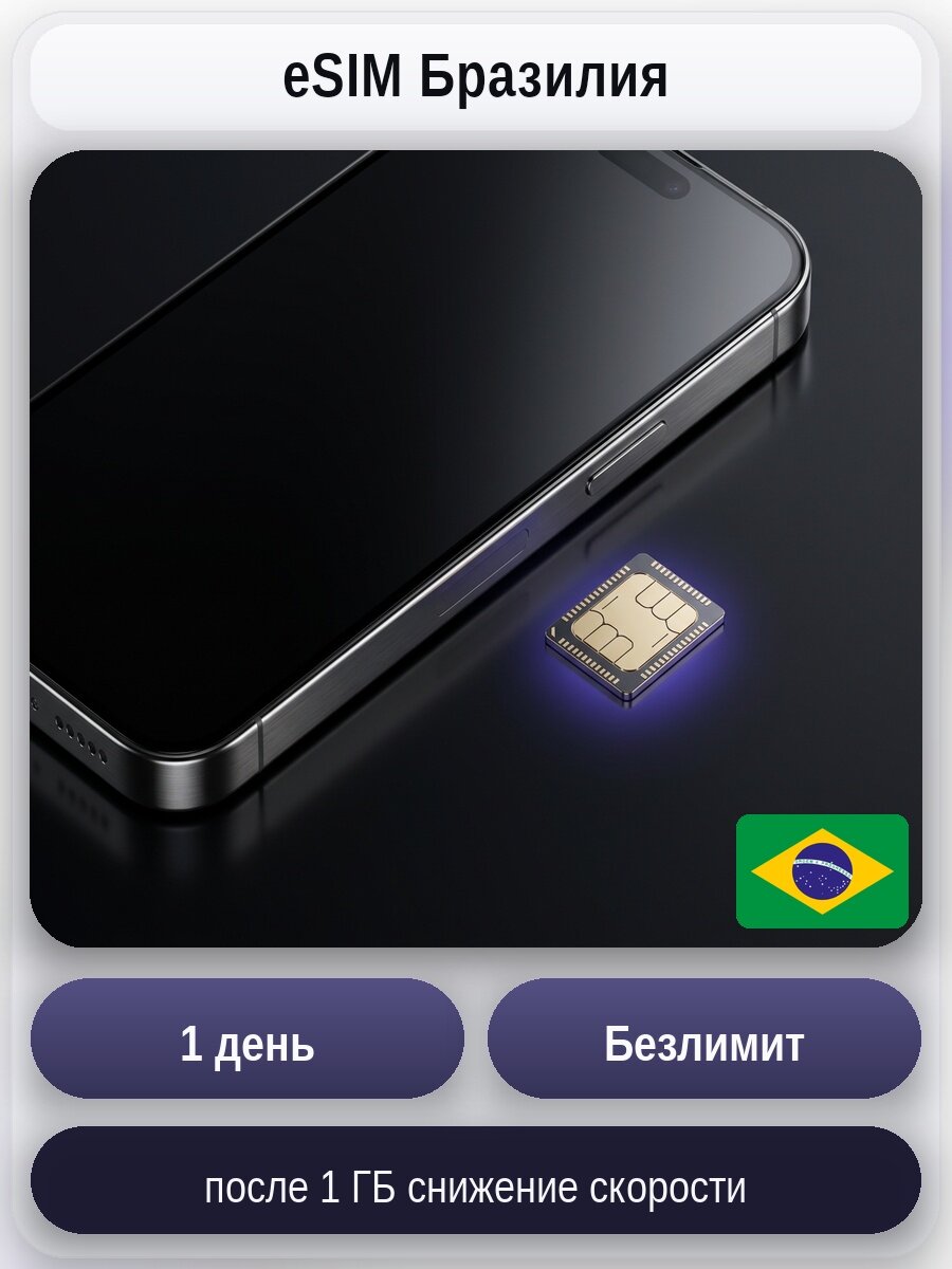 ESIM для мобильного интернета: безлимит на 1 день | Бразилия | Виртуальная СИМ-карта