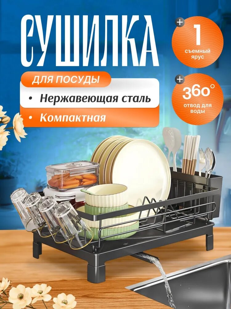 Сушилка для посуды настольная