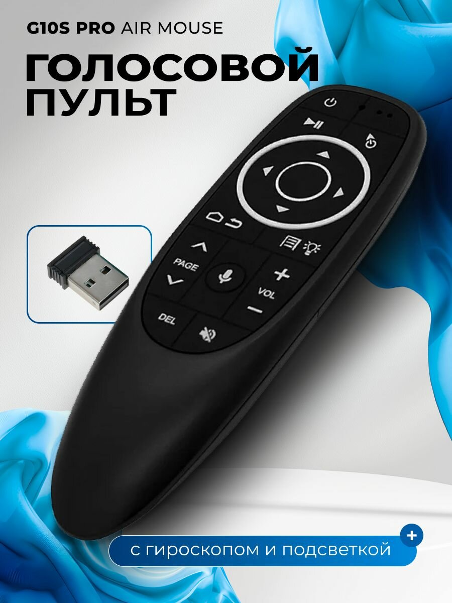 Голосовой пульт с гироскопом и подсветкой G10S PRO Air Mouse для Android TV Беспроводная аэромышь
