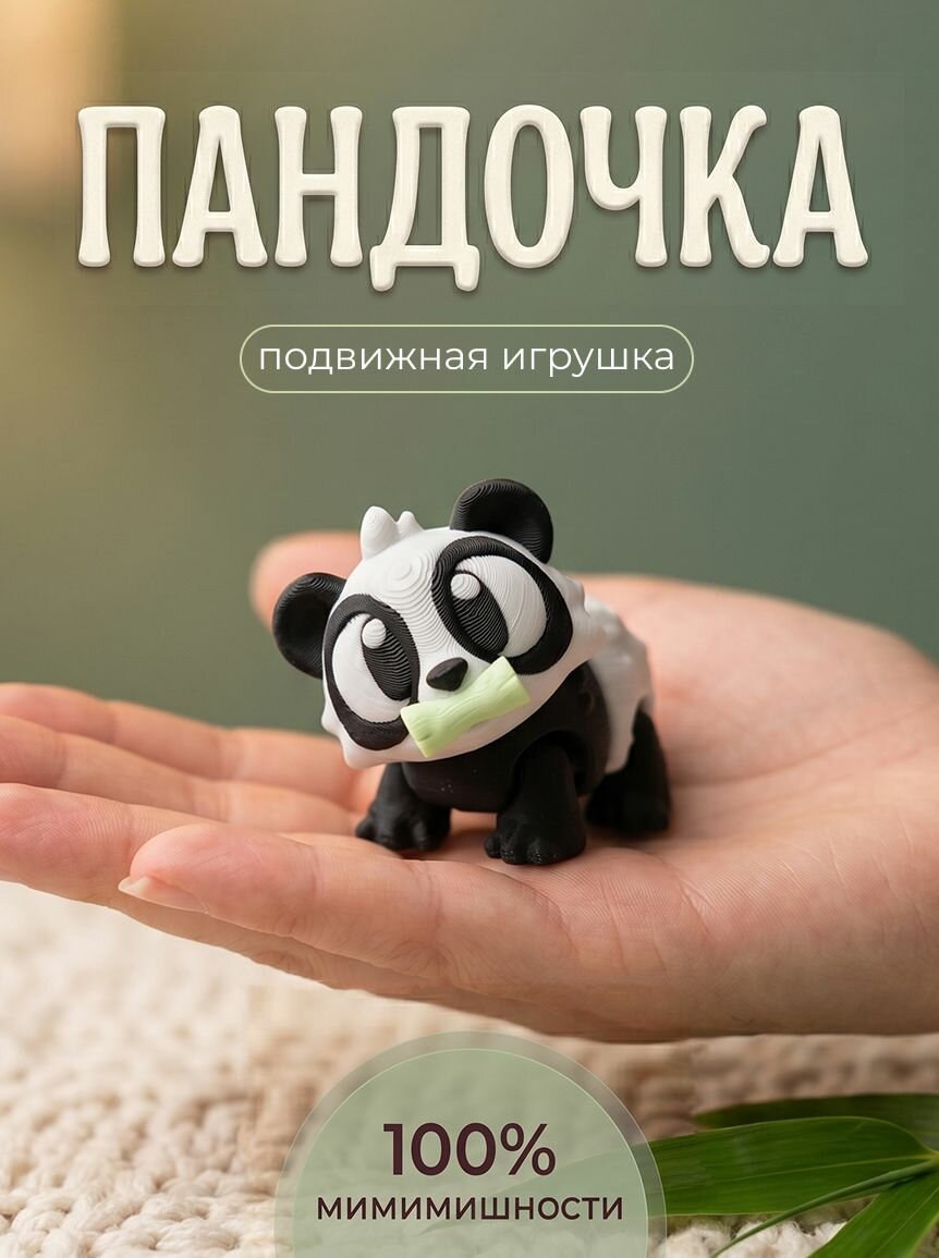 Панда фигурка антистресс 3D подвижная игрушка - для подарка.