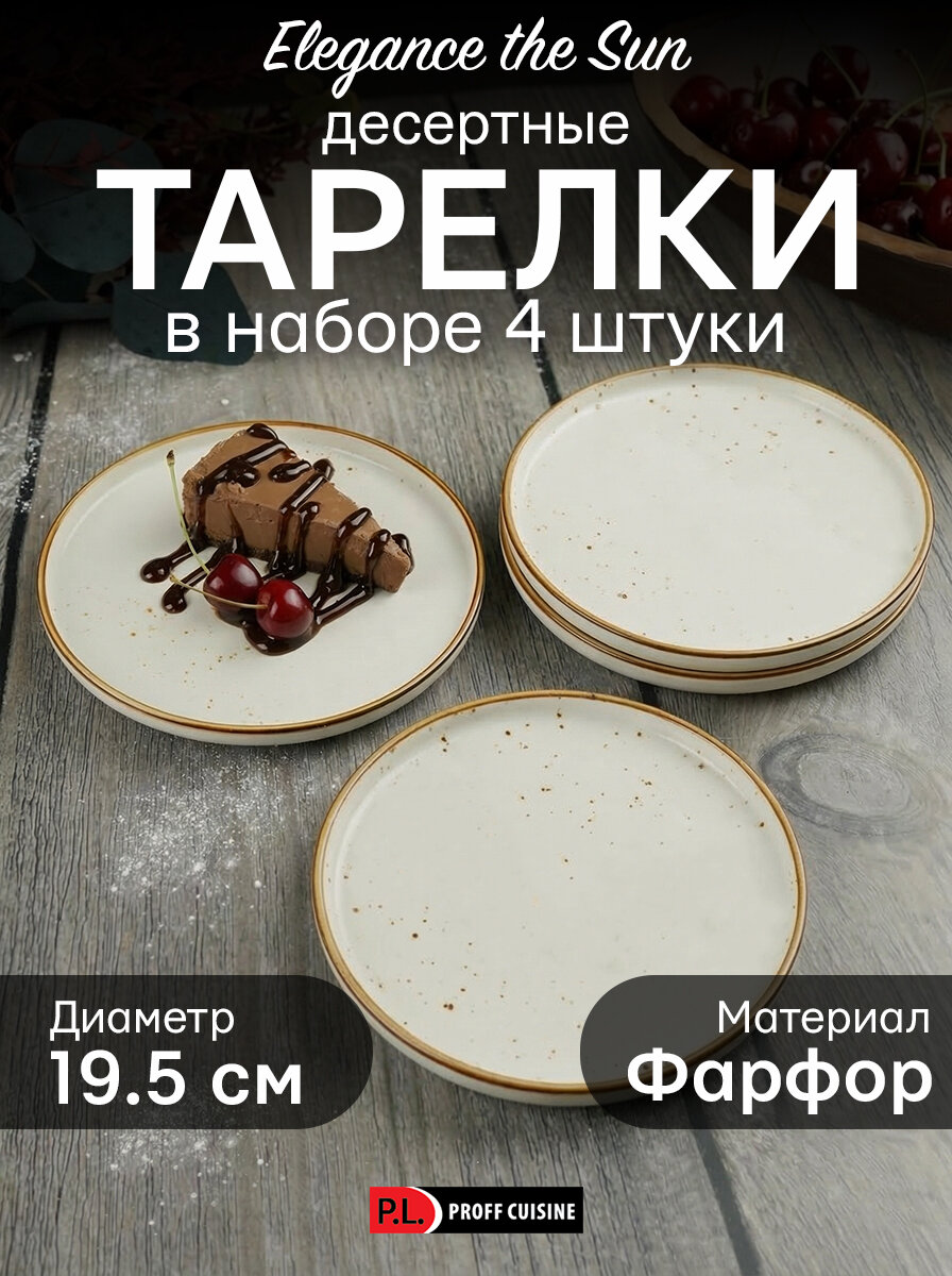 Набор тарелок 4 штуки диаметр 19,5см фарфор Elegance Sun P.L. Proff Cuisine