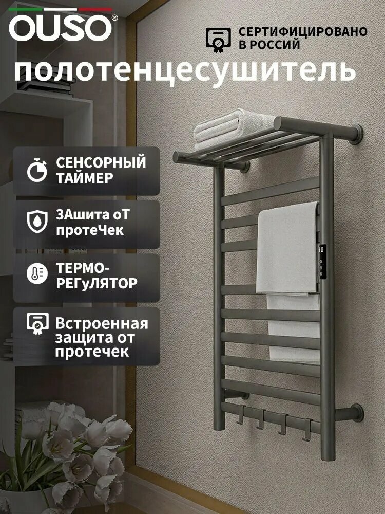 OUSO Полотенцесушитель Электрический 480мм 731мм форма Лесенка