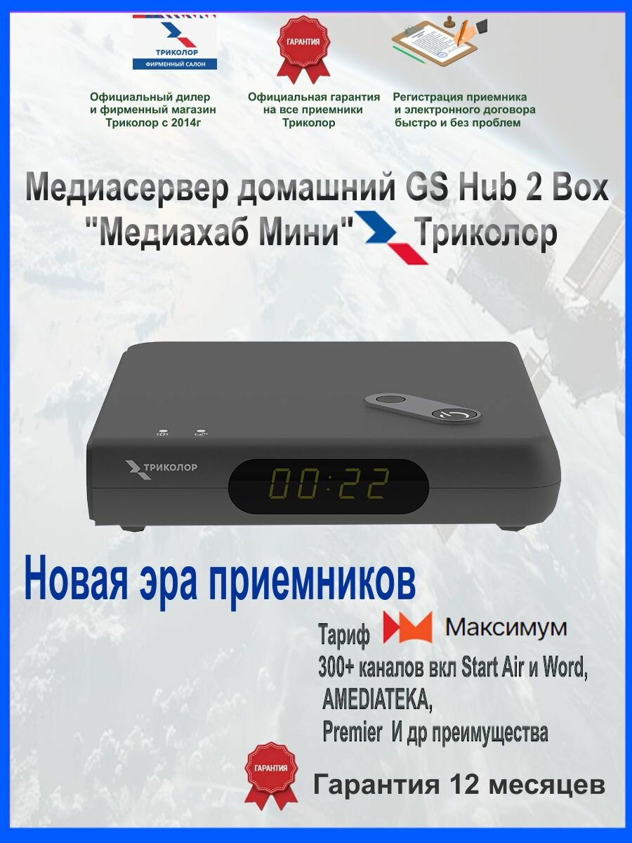 Приставка Триколор "Медиахаб мини" (GS Hub 2 Box- ресивер для спутникового ТВ) с wi-fi модулем + 7 дней подписка максимум 3500 в год