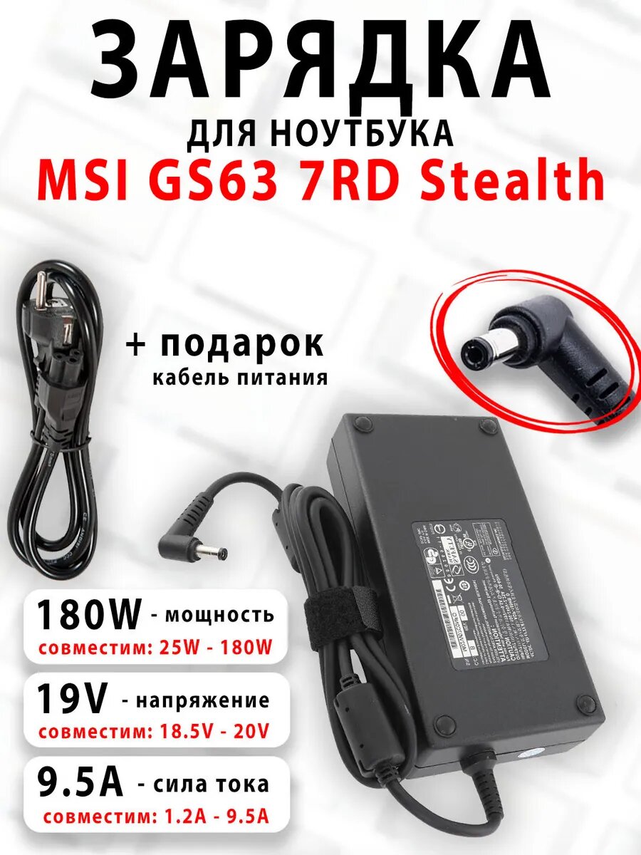 Зарядка для ноутбука MSI GS63 7RD Stealth