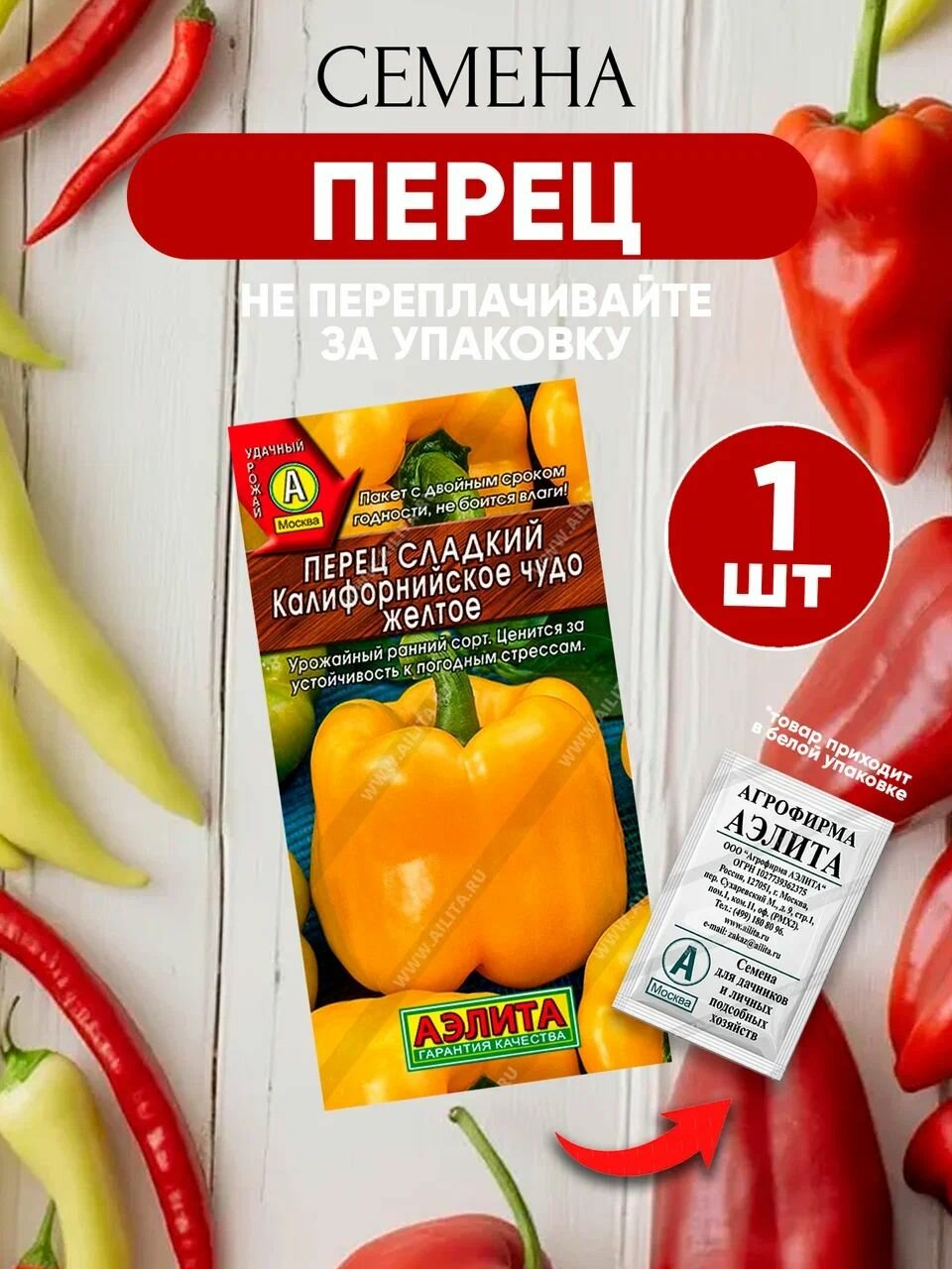 Семена перец сладкий Калифорнийское чудо желтый, Агрофирма Аэлита