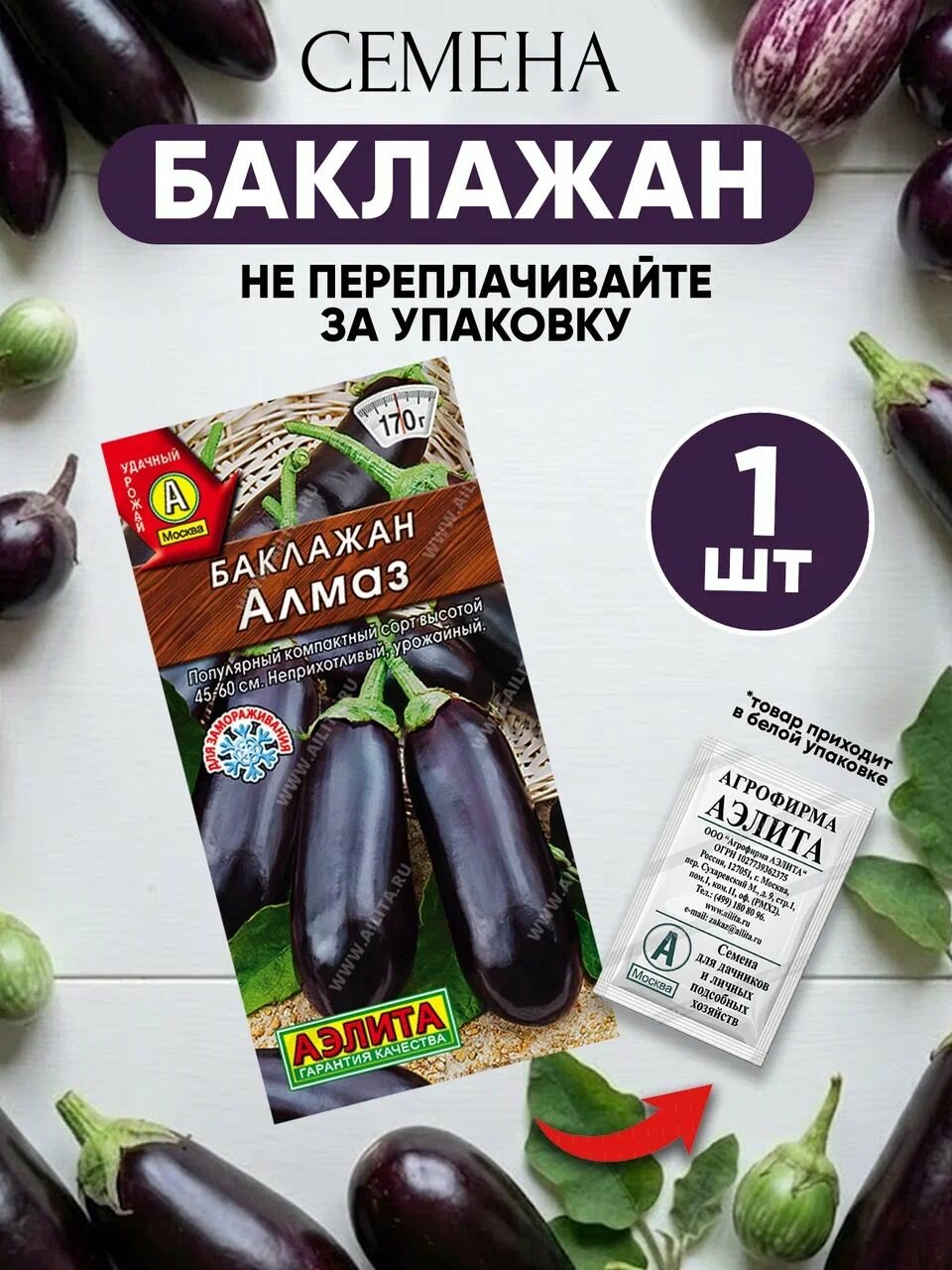 Семена баклажан среднеспелый Алмаз Аэлита