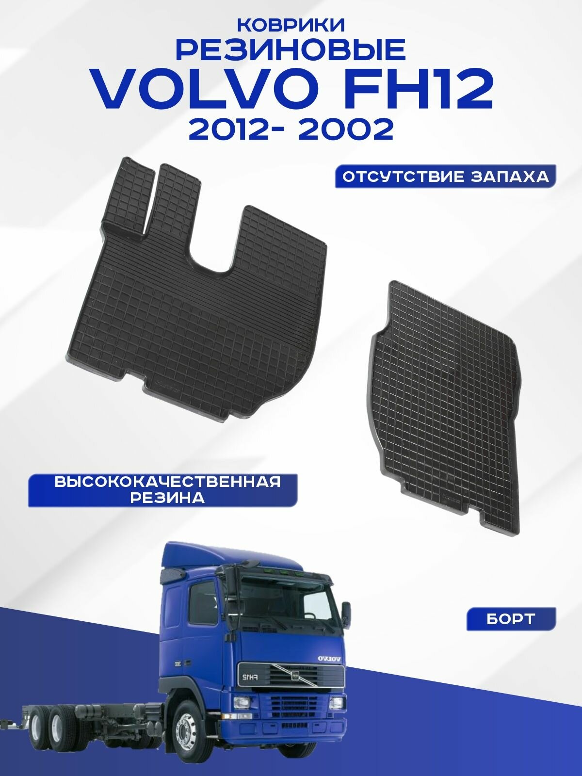 Автомобильные коврики VOLVO FH12 , вольво ФШ12 2012 -2002 резиновые рисунок сетка Seintex 00731