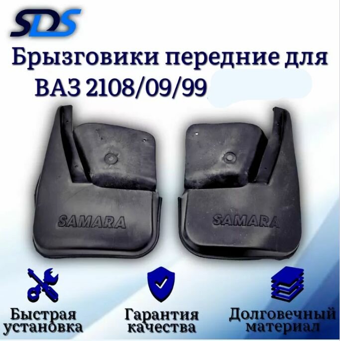 Брызговики ВАЗ 2108/09/99/ передние