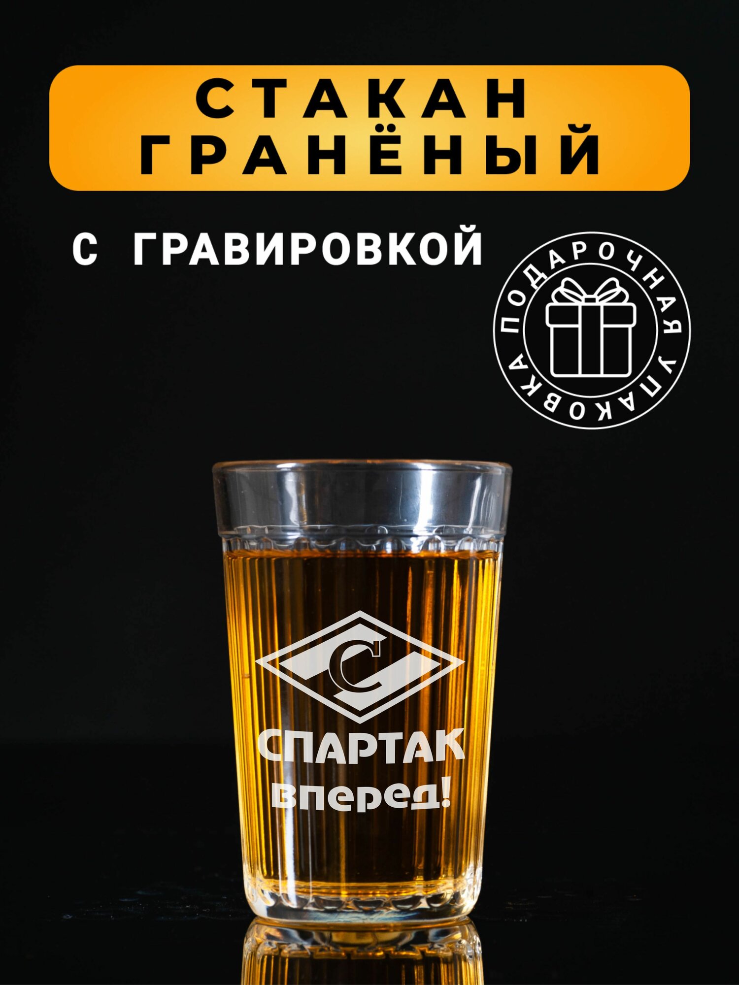 Гранёный стакан с гравировкой Спартак Вперёд