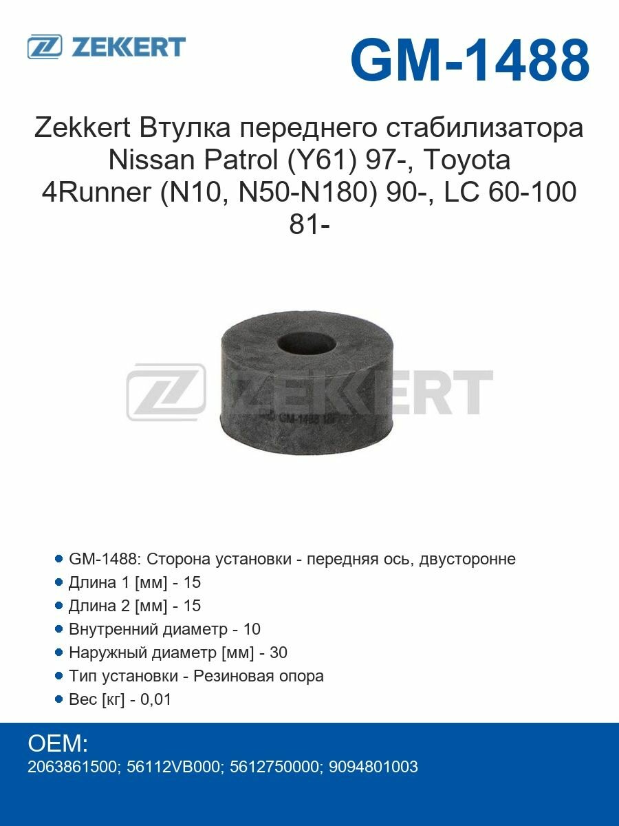 Zekkert Втулка переднего стабилизатора Nissan Patrol (Y61) 97-, Toyota 4Runner (N10, N50-N180) 90-, LC 60-100 81-