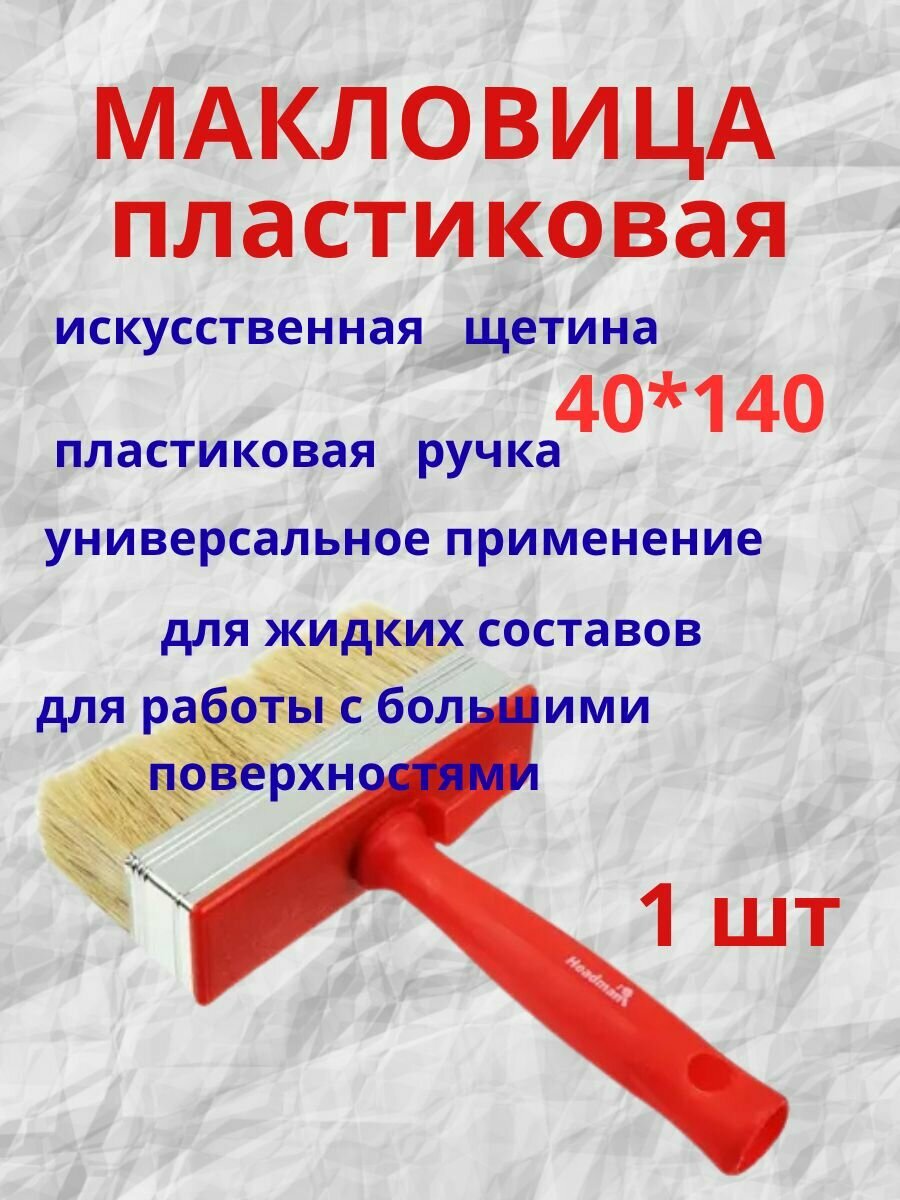 Макловица кисть малярная пластиковая 40х140 - 1 шт.