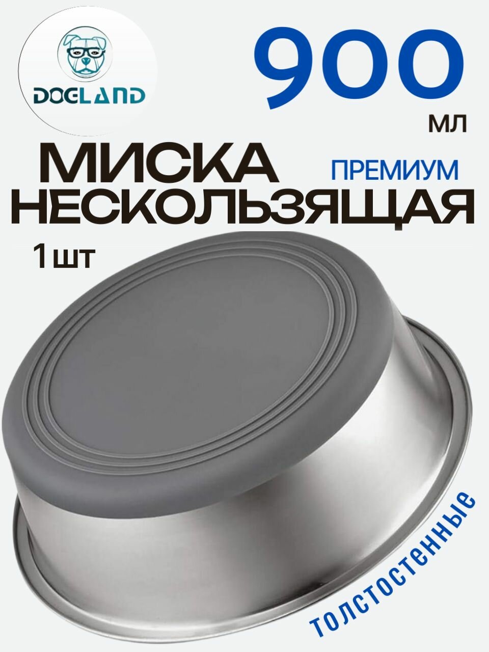 Миска металлическая из нержавеющей стали, нескользящая Dogland 900 мл для кошек собак животных, 1шт