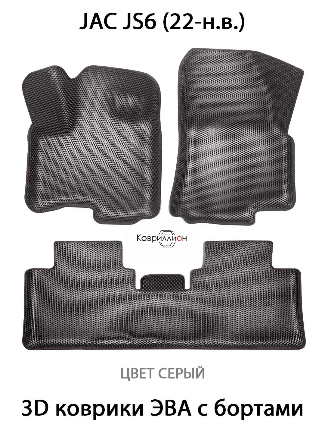 Автомобильные коврики ЭВА с Бортами для JAC JS6 (22-н. в.). Джак (Як) JS6. Серый цвет.