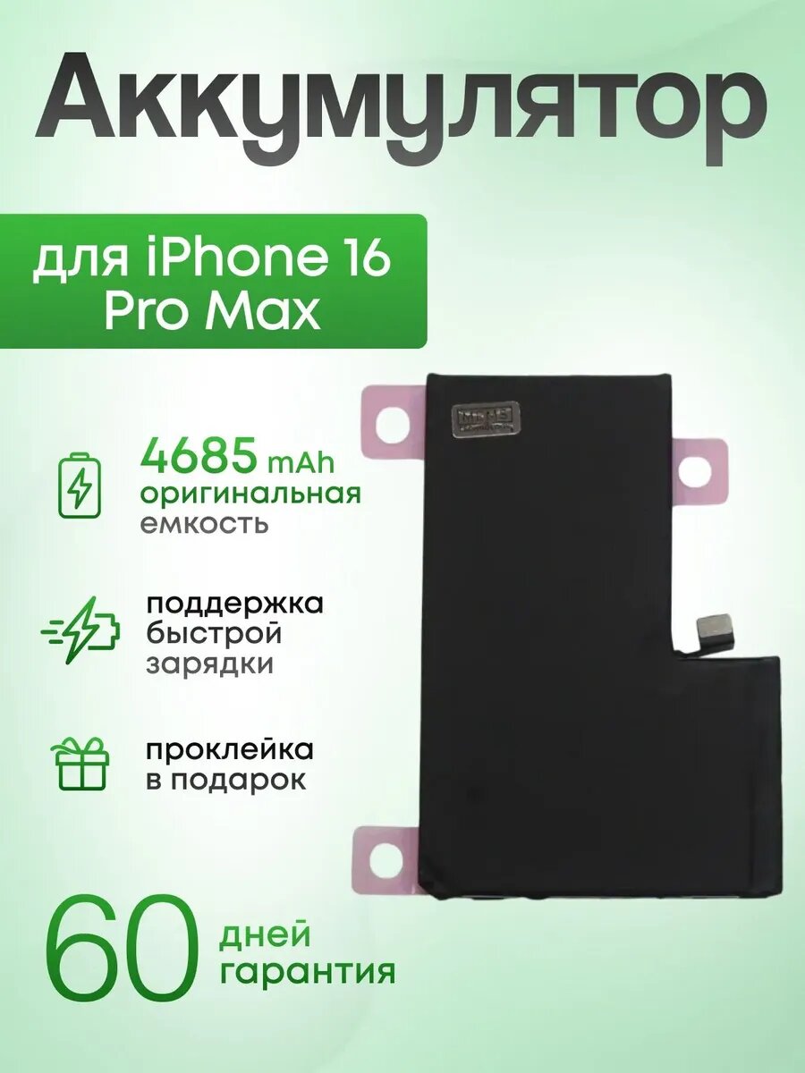 Аккумулятор для iPhone 16 Pro Max Оригинал