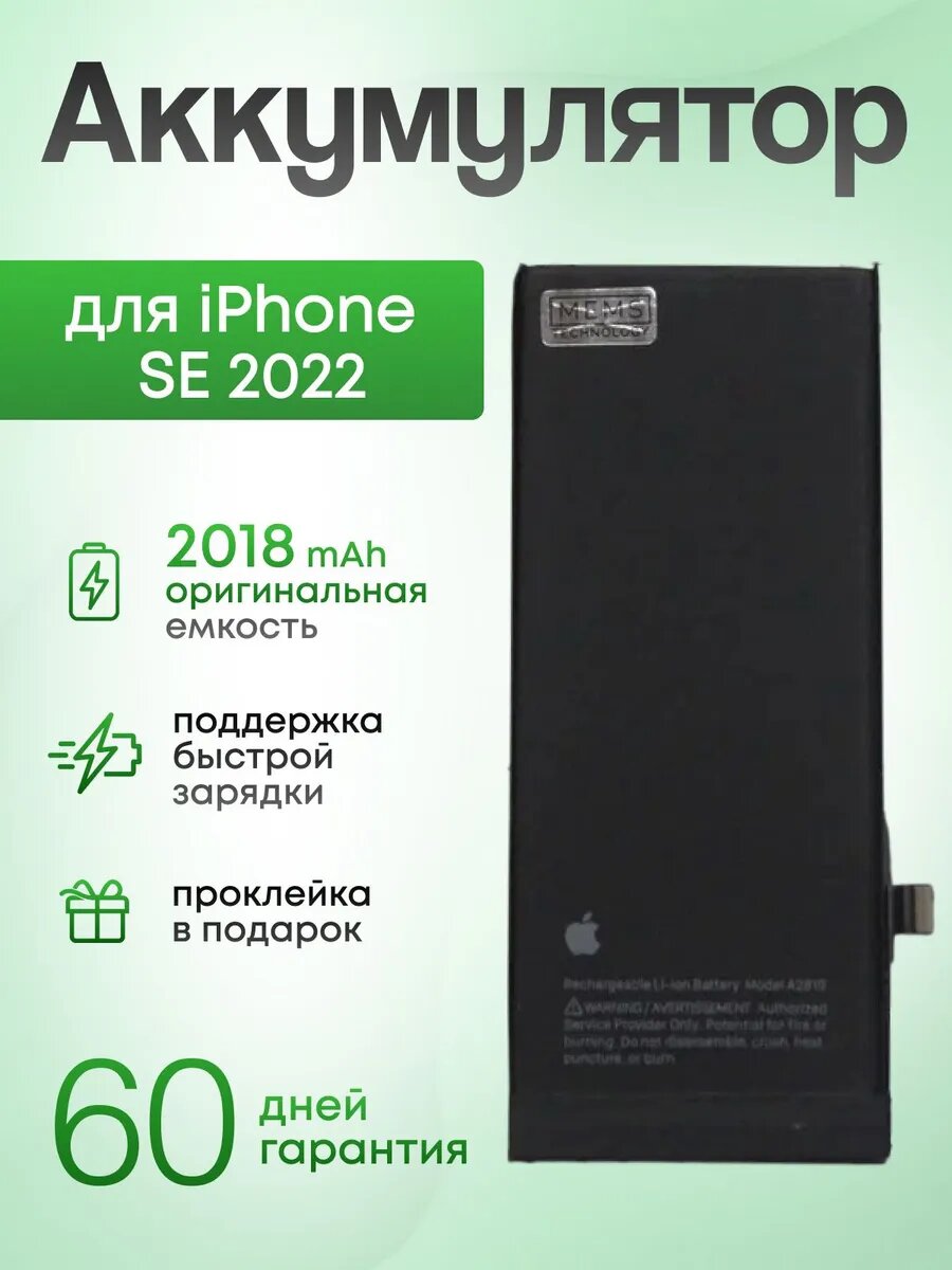 Аккумулятор для iPhone SE 2022