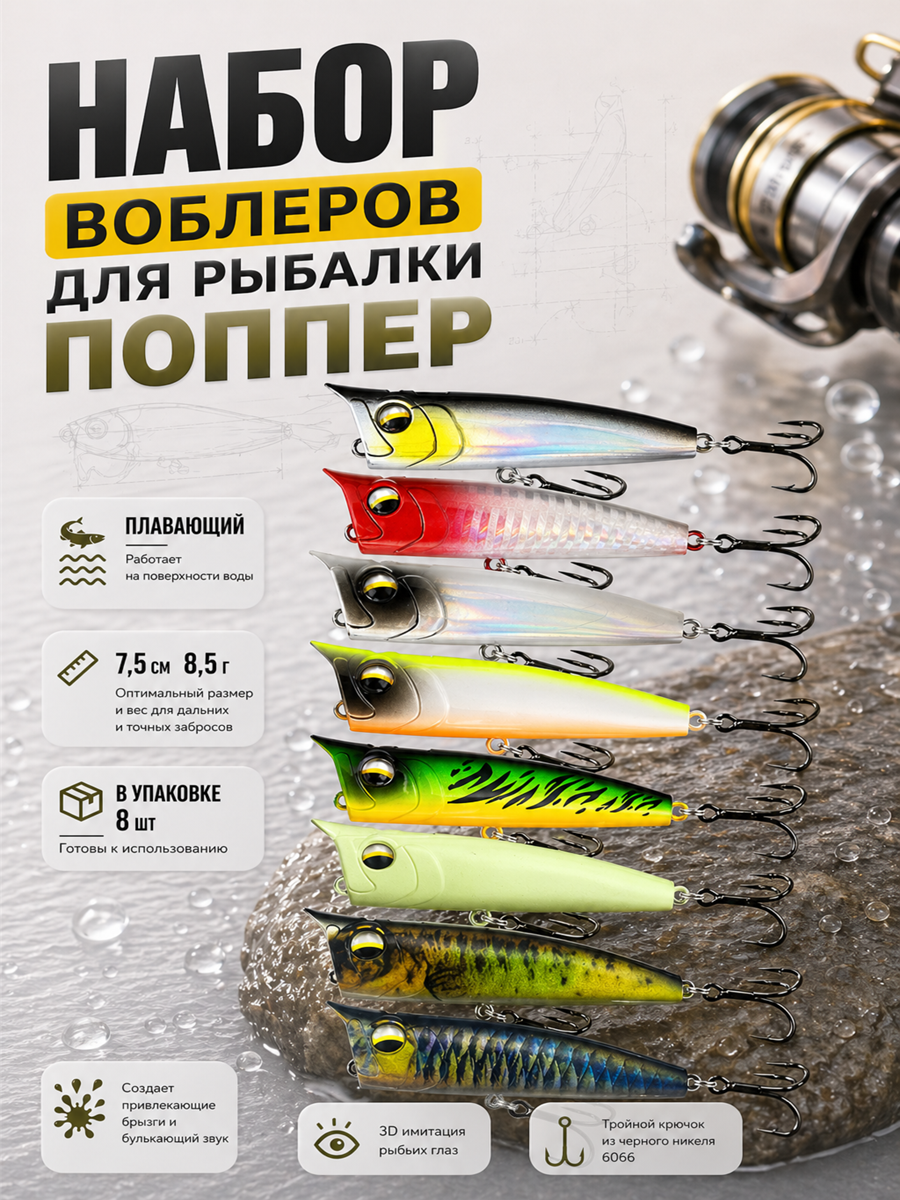 Набор рыболовных поверхностных воблеров, искусственных приманок-поппер Big Splash Popper для дальнего заброса, с погремушкой 7,5см/8,5г, 8 шт, разноцветные