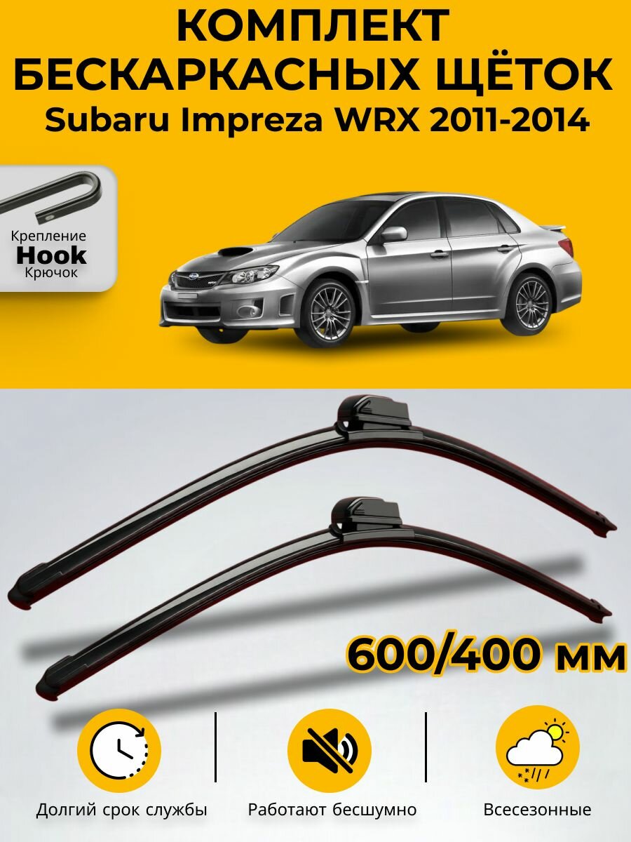 Комплект щеток Subaru Impreza WRX (3) GE, GV/G12/G22 / Субару Импреза WRX ГЕ/ГВ седан рест. 2011 - 2014 Комплект щеток бескаркасные автомобильные 600мм-400мм к-т 2шт.