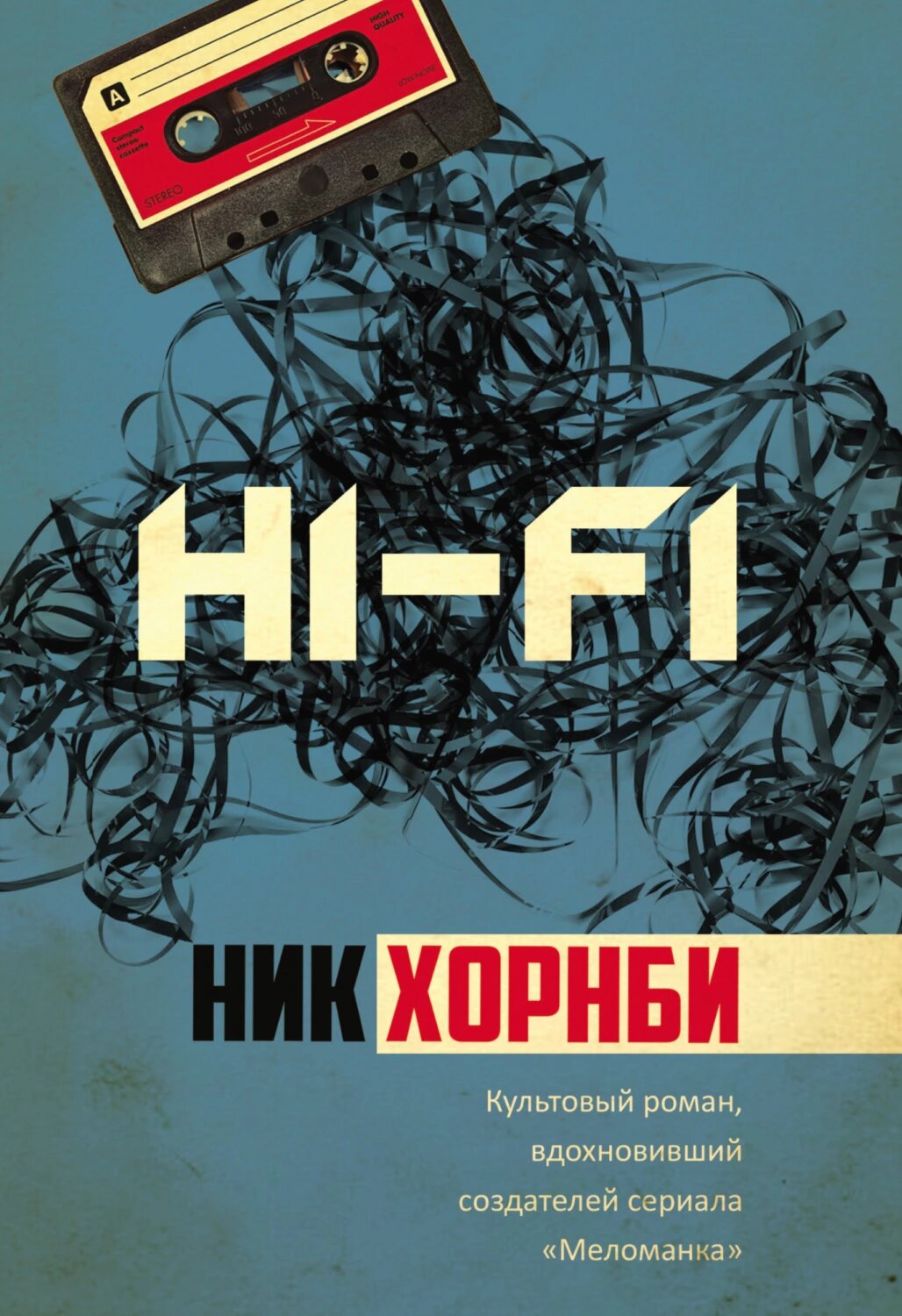 Hi-Fi [Цифровая книга]