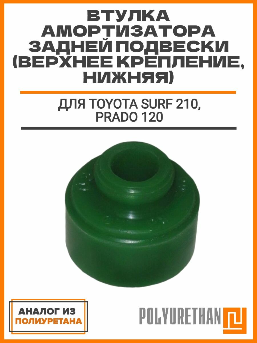 Втулка амортизатора задней подвески (верхнее крепление, нижняя) Toyota Surf 210, Prado 120, аналог
