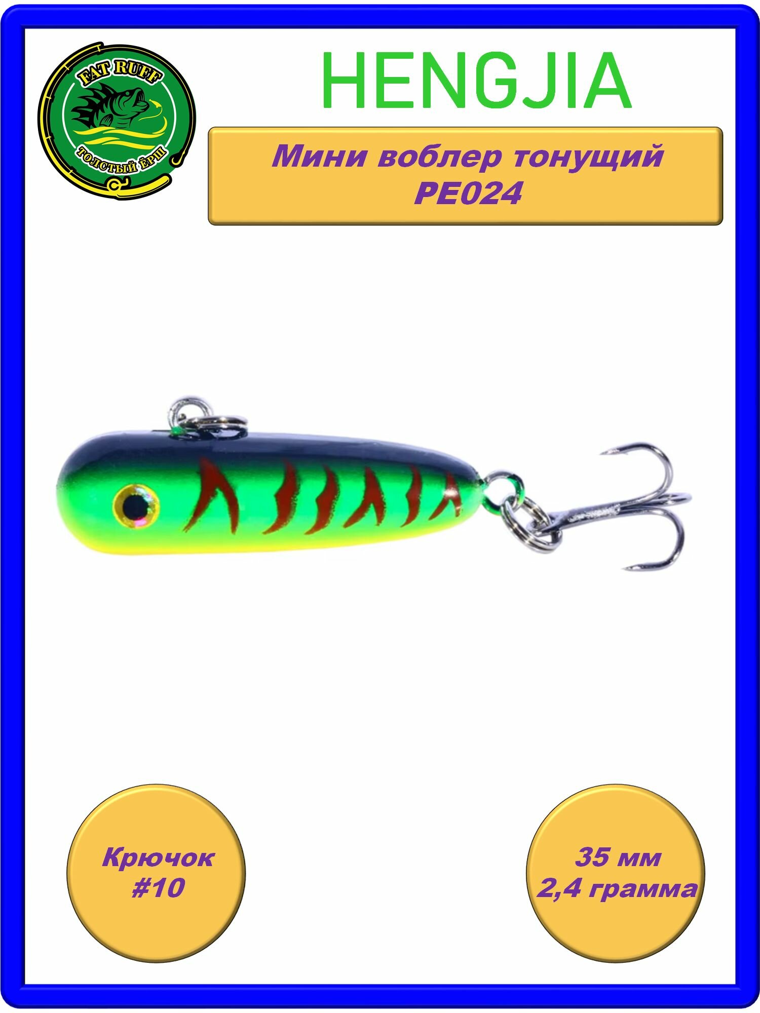 Мини воблер HENGJIA PE024
