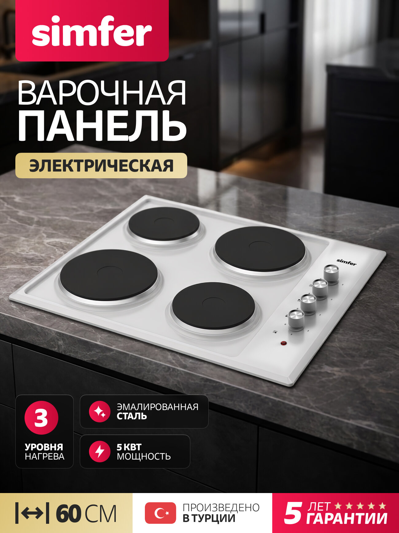 Варочная панель электрическая Simfer, 4 конфорки, 60см, блины чугун, 5 ЛЕТ гарантия, турция
