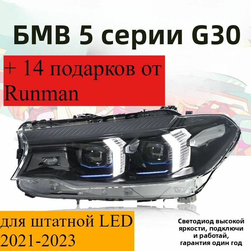Светодиодные фары для BMW 5 G30 LCI (2021-2023) стиль "Клыки", для штатной LED оптики + 14 подарков Runman