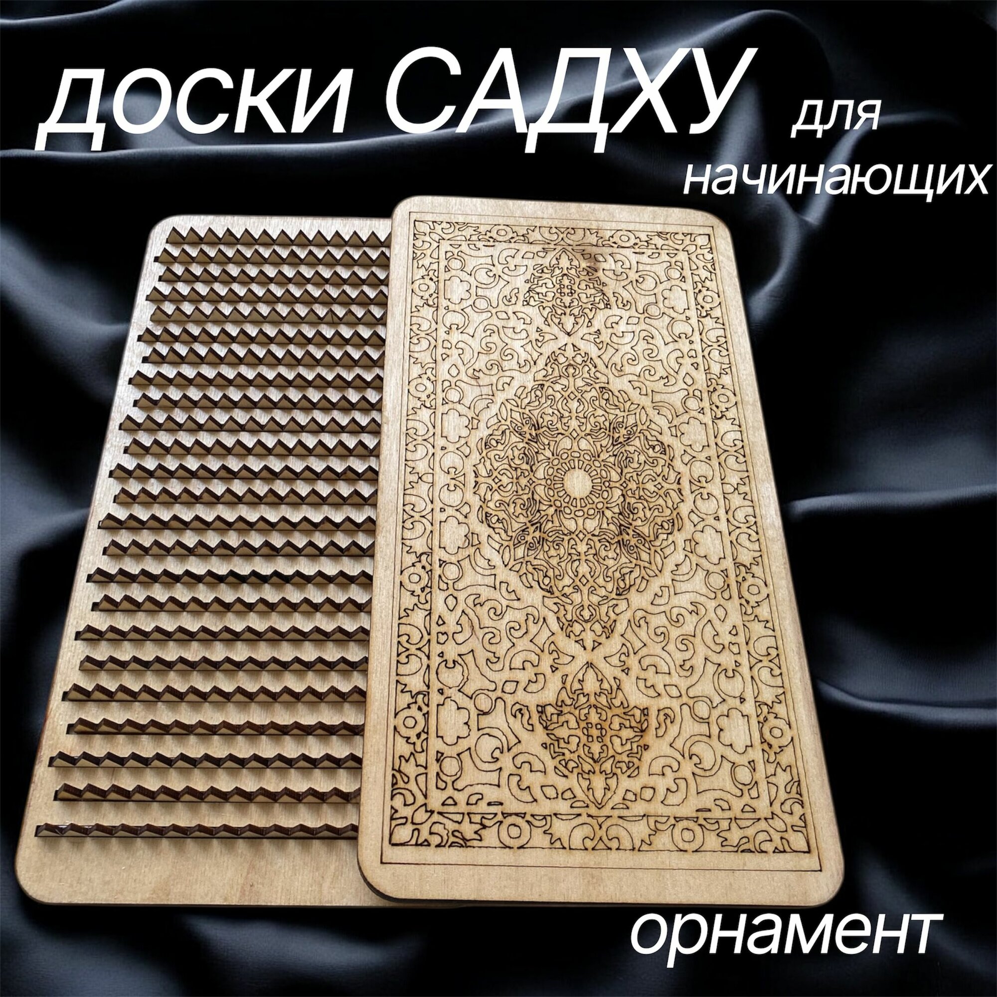 Доски садху для начинающих