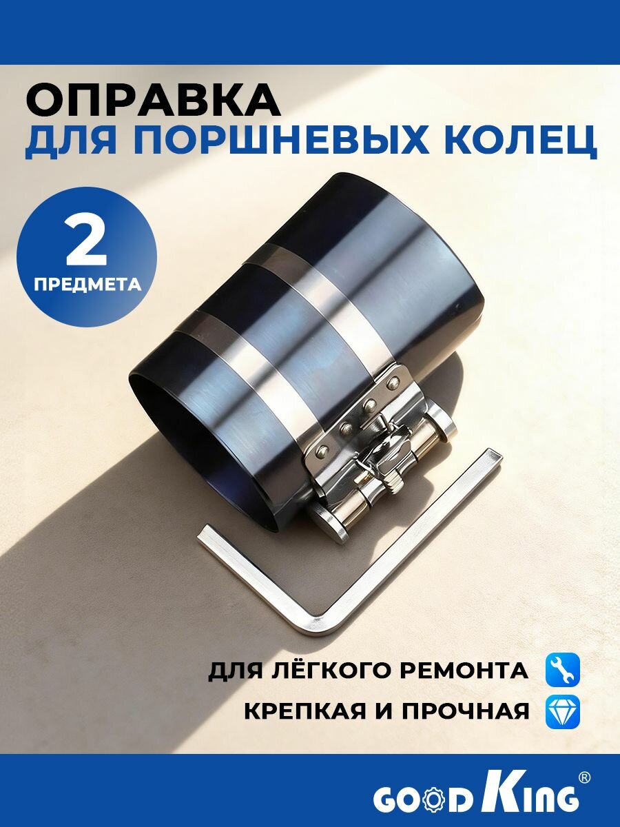 Оправка для поршневых колец GOODKING