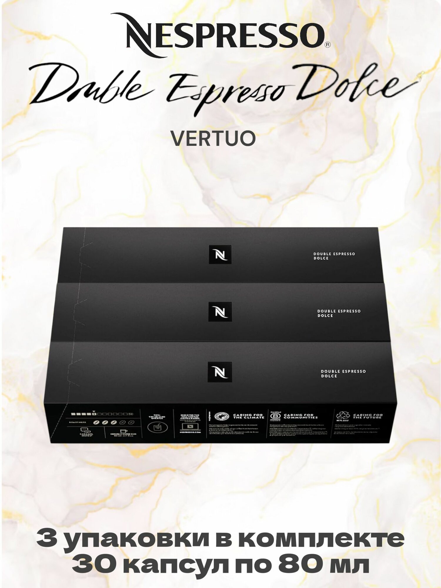 Кофе в капсулах Nespresso Vertuo Double Espresso Dolce, 80 мл, 30 капсул, 3 упаковок