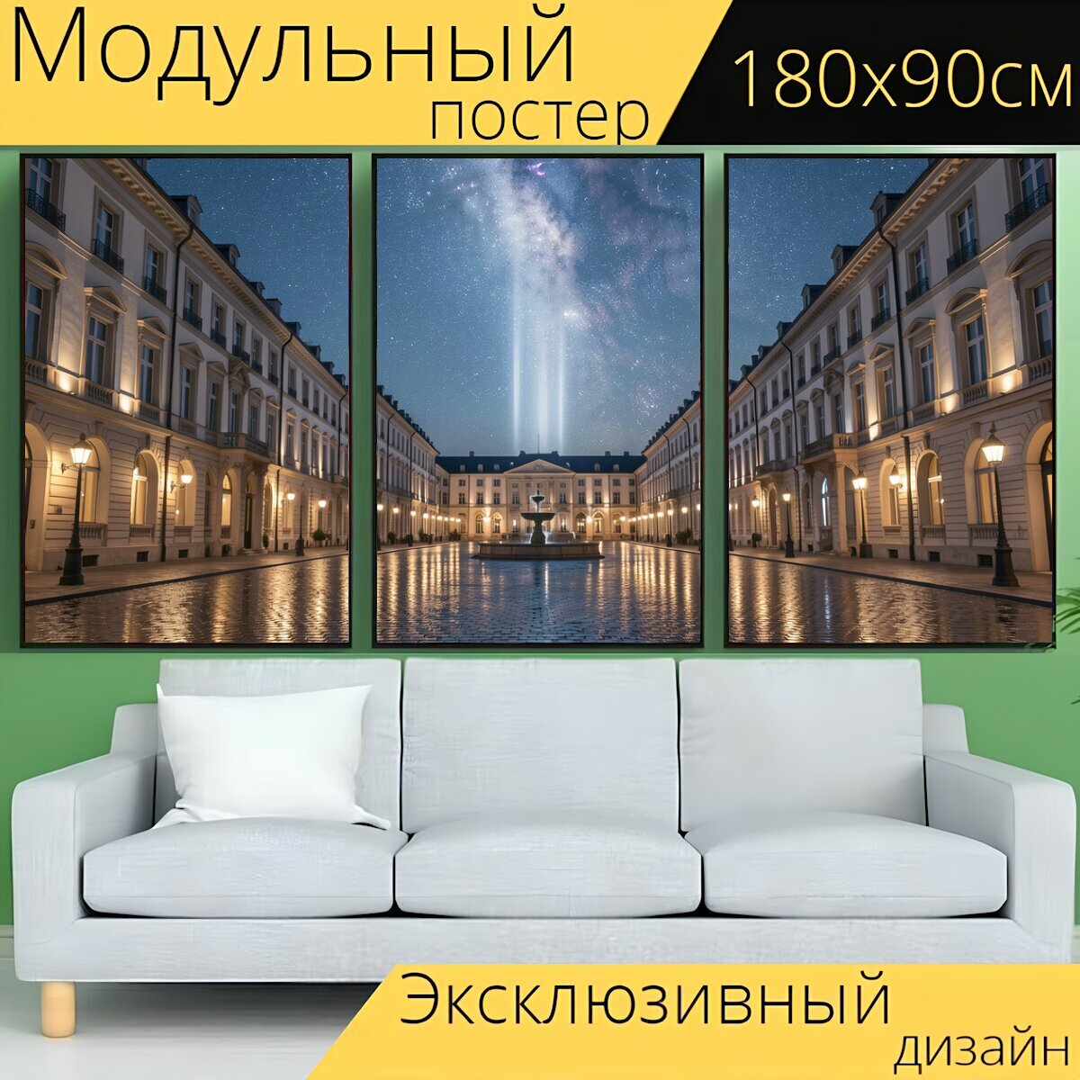 Модульный постер "Классический двор с Млечным Путём. Величественная симметричная площадь с белыми фасадами, мокрой брусчаткой, тёплыми." 180 x 90 см. для интерьера на стену в тубусе