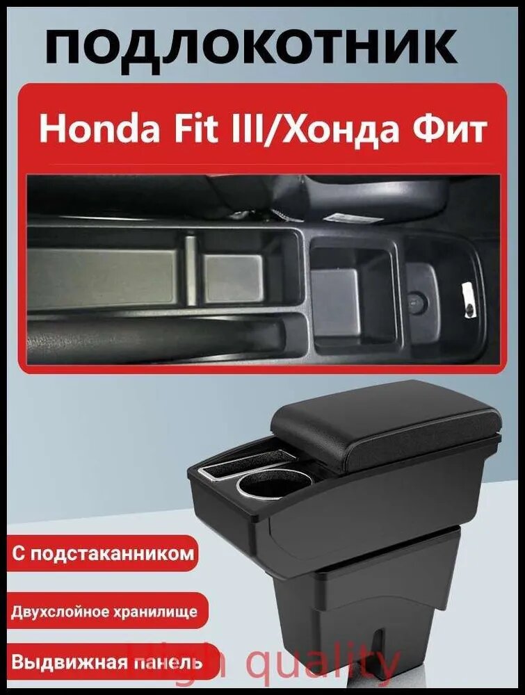 Подлокотник автомобильный для Honda Fit III 2013-2017/Хонда Фит с подстаканником