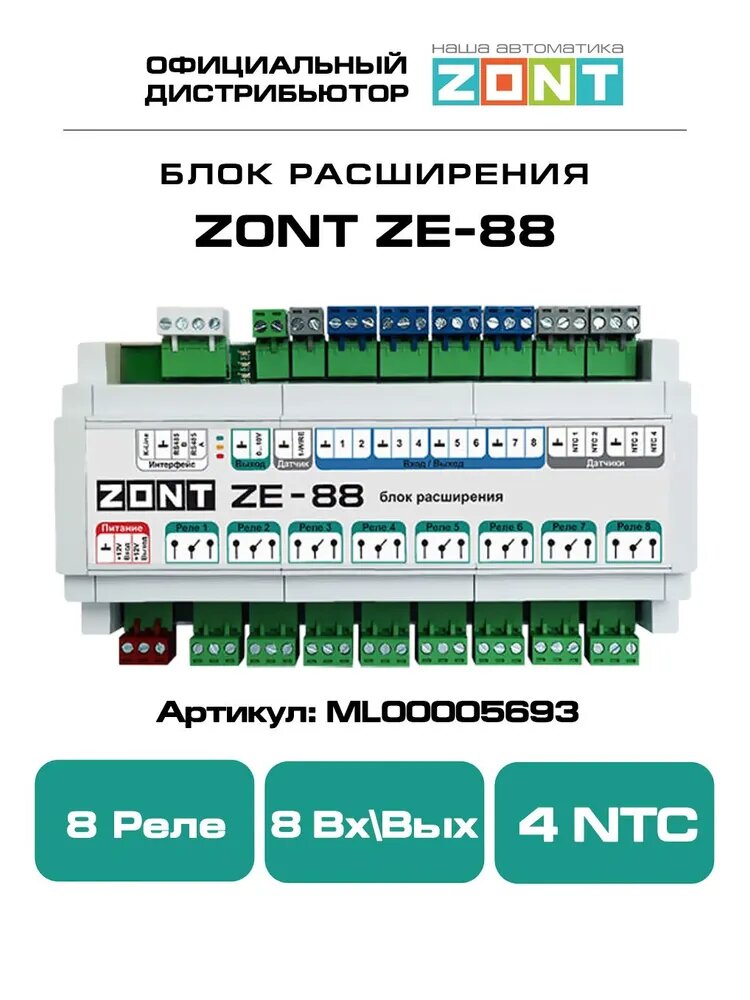 ZONT ZE-88, Блок расширения для H2000/1000+ PRO