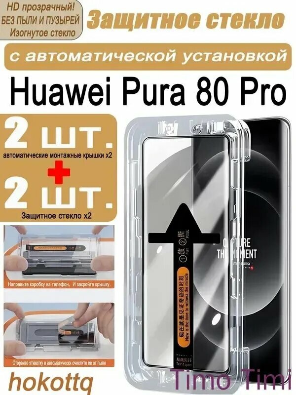 Защитное стекло Huawei Pura 80 Pro ( хуавей пура 80 про ) 2 шт. с автоматической установкой - 3D изогнутое, ударопрочное, HD прозрачность! Легкий монтаж для новичков
