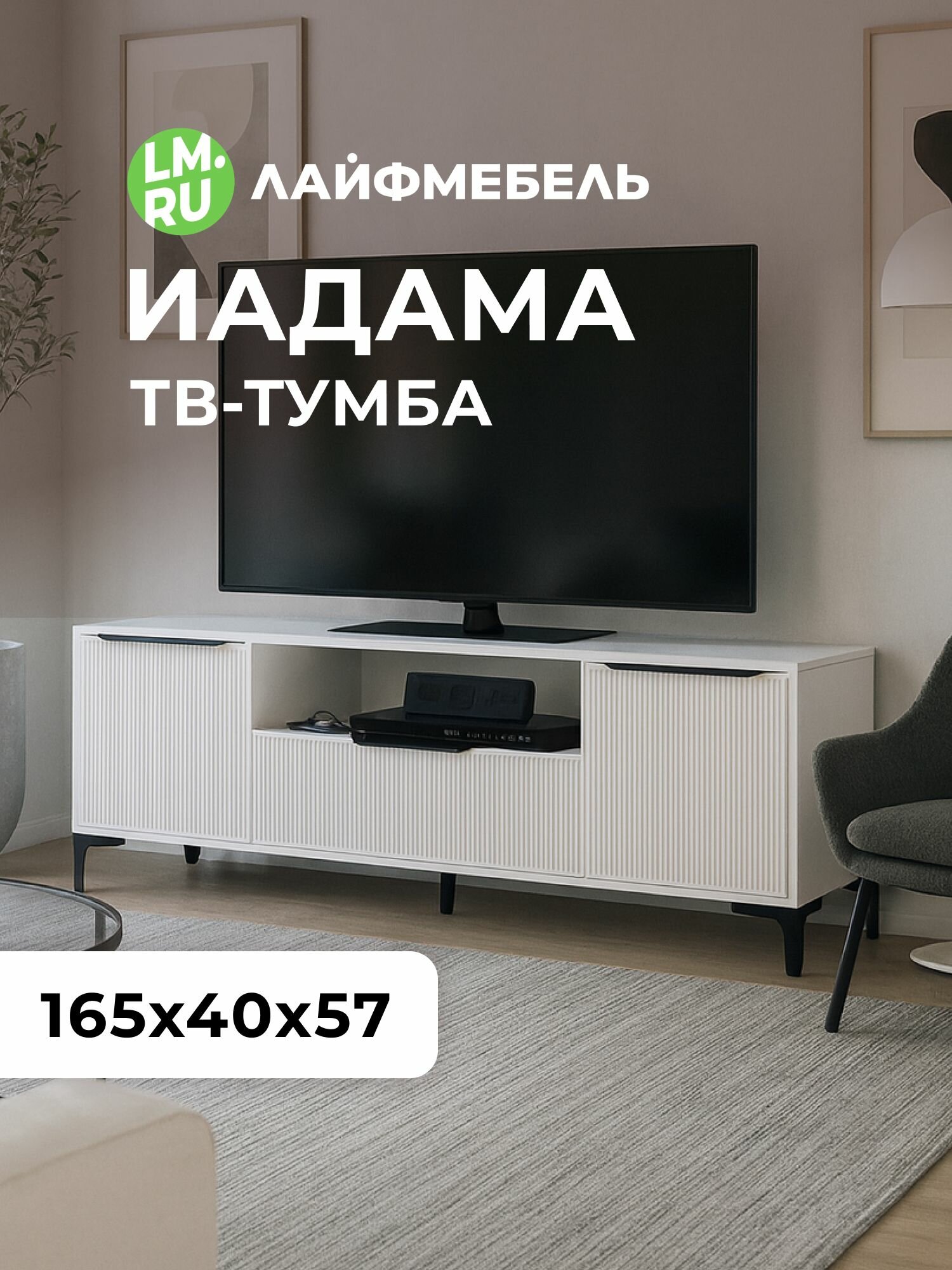Тумба под телевизор белый / белый глянец Лайфмебель Иадама