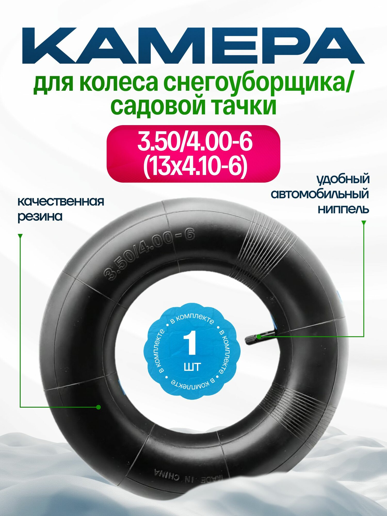 Камера для колеса садовой тачки 3.50/4.00-6 (13x4.10-6), Камера 3.50/4.00-6