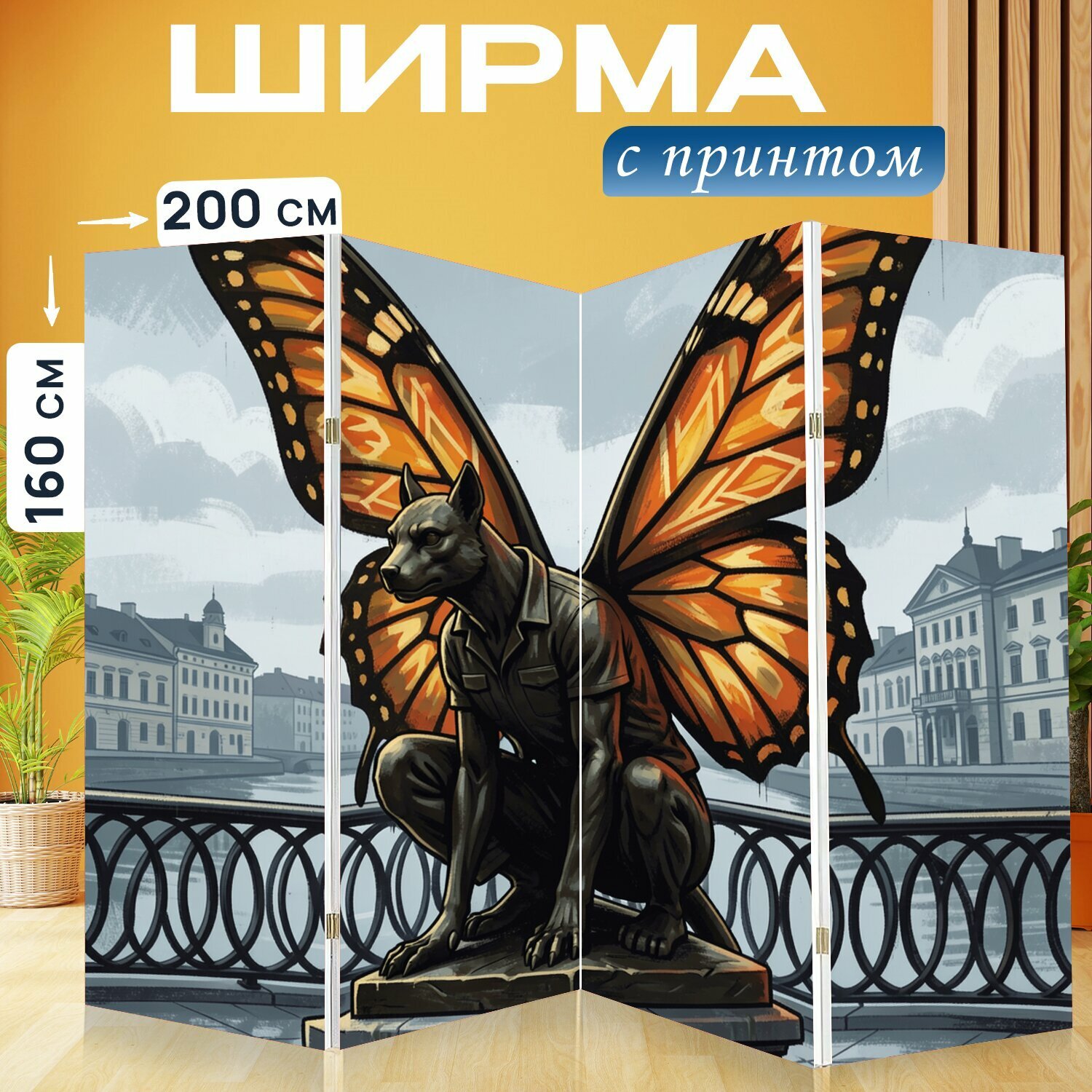 Ширма "Крылатый зверь у набережной. Сюрреалистичная бронзовая фигура хищника с огромными оранжево-черными." перегородка для зонирования комнаты с принтом 200x160 см. на холсте
