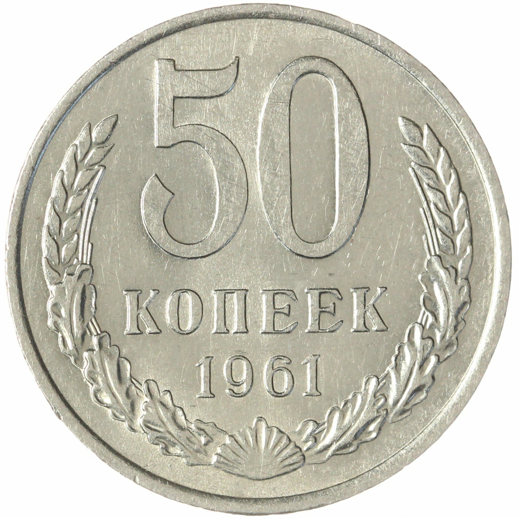 50 копеек 1961, Мельхиор медь-никель, в сохранности XF-AU