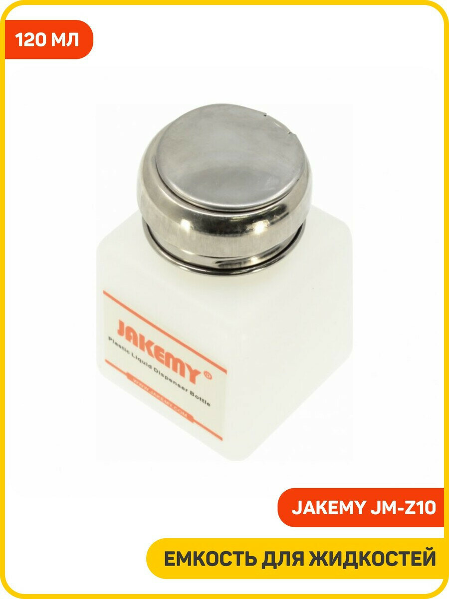 Емкость для жидкостей с дозатором Jakemy JM-Z10 (120 мл)