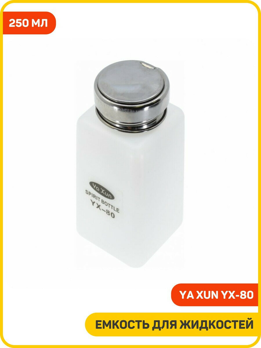 Емкость для жидкостей с дозатором Ya Xun YX-80 (250 мл)